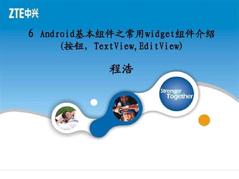 6android基本组件之常用widget组件介绍按钮textvieweditviewword文档在线阅读与下载无忧文档