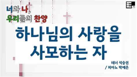 [el Music] 하나님의 사랑을 사모하는 자 주만 바라볼찌라 Youtube
