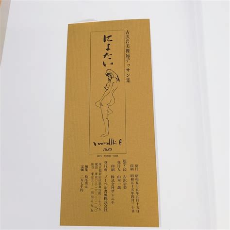 Yahooオークション 「古沢岩美裸婦デッサン集 にょたい ノーベル書