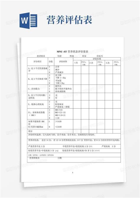 营养评估表word模板下载 编号lkmzraow 熊猫办公