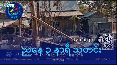 Dvb Digital ညနေ ၃ နာရီ သတင်း ၁၁ ရက် ဖေဖော်ဝါရီလ ၂၀၂၅ Youtube