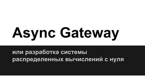 Async Gateway или Разработка системы распределенных вычислений с нуля Pdf Computing
