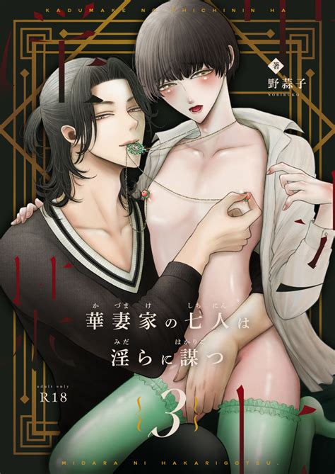妖しの館の精花嫁 1 野蒜子 DOJINDB 同人DB