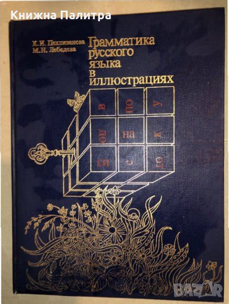 Грамматика русского языка в иллюстрациях в Чуждоезиково обучение речници в гр София