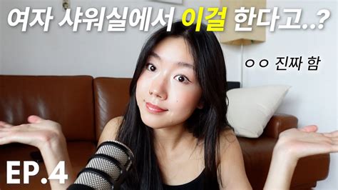 여자 샤워실에서 이해 안 가는 행동들 키쉬앤유 팟캐스트 Ep YouTube