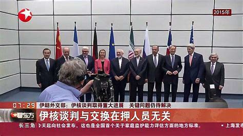 伊朗外交部：伊核谈判取得重大进展 关键问题仍待解决国际国际社会好看视频