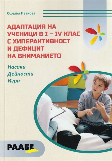 Адаптация на ученици в I Iv клас с хиперактивност и дефицит на внимание