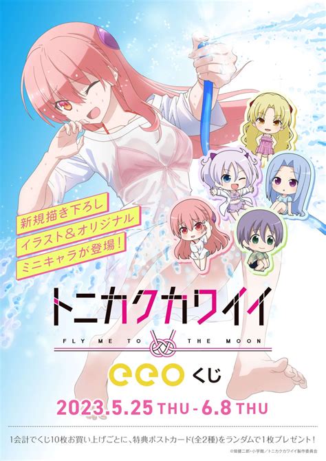 Tvアニメ『トニカクカワイイ』のオンラインくじ「eeoくじ」が本日発売！ 水遊びをしている姿がかわいすぎる司の描き下ろしイラストなどを使ったグッズが景品に 株式会社a3のプレスリリース