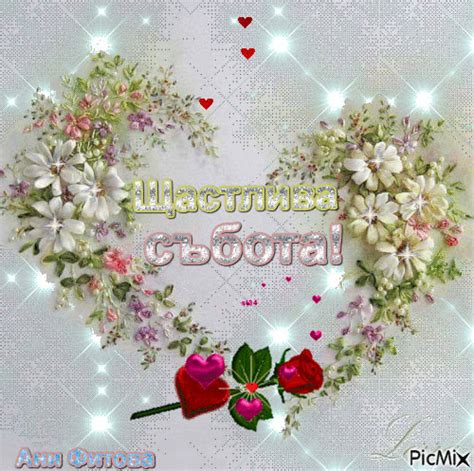 ЩАСТЛИВА СЪБОТА Безплатен анимиран  Picmix