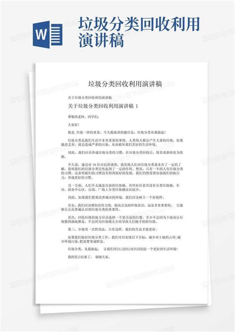 垃圾分类回收利用演讲稿 Word模板下载 编号lxwrenmb 熊猫办公