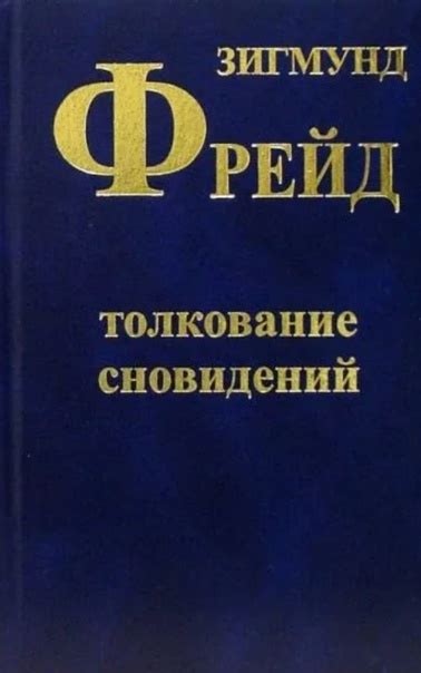 Фрейд З Толкование сновидений перевод с немецкого З Фрейд — Москва Эксмо Санкт
