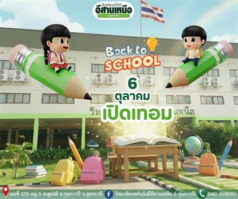 วิทยาลัยเทคโนโลยีอีสานเหนือ 📣 พรุ่งนี้เปิดเรียนแล้วนะเด็กๆ😉🙆 อย่าลืมตื่นแต่เช้า อาบน้ำแต่งตัว