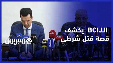 المكتب المركزي للأبحاث القضائية يعلن تفاصيل التحقيق في اغتيال شرطي من