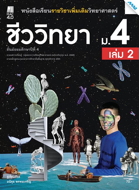 หนังสือเรียนรายวิชาเพิ่มเติมวิทยาศาสตร์ฯ ชีววิทยา ม 4 เล่ม 2 หลักสูตรปรับปรุง พ ศ 2560 แม็ค