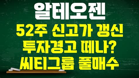 알테오젠 주가전망 52주 신고가 갱신 투자경고 종목 떼나 시티그룹 풀매수 이유 확실하다 디데이 10월 31일까지 주가 계속 오른다 Youtube