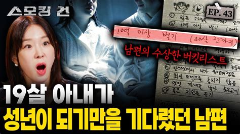 스모킹건2 신혼여행 첫날밤 일어난 비극 내 결혼의 진짜 목적은” Ep43 ‘오사카 신혼여행 사건 Youtube