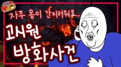 인터넷 썰에서 시작된 실화 사건😱 누가 자꾸 제 방에 Xx을 두고 가요🤢ㅣ 무서운 게 딱 조은 밤 5화 Youtube
