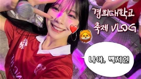 축제 Vlog 경희대학교 축제 Vlog 🦁 ️ 프로미스나인 1열 직관 지헌웅니가 셀카 찍어준 썰🥹 씨엔블루 콘서트 찍먹하기🩵 미치도록 방방 뛴 축제
