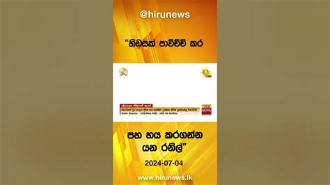 හිඩසක් පාවිච්චි කර පහ හය කරගන්න යන රනිල් Hiru News Youtube