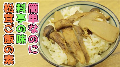 簡単なのにまるで料亭の味！！駒食品さんの「ご飯の素」のご紹介！！松茸の味と香りに箸が止まらない！！ Youtube