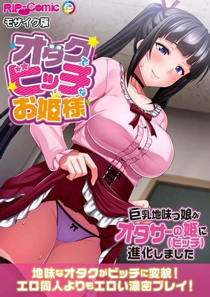 オタクでビッチなお姫様 〜巨乳地味っ娘がオタサーの姫に進化しました〜 モザイク版 Benettynull Mosaic Fanzaブックス