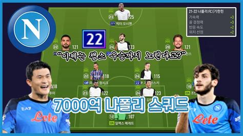 이제는 챔스 우승까지 노린다고 7000억 나폴리 스쿼드 Youtube