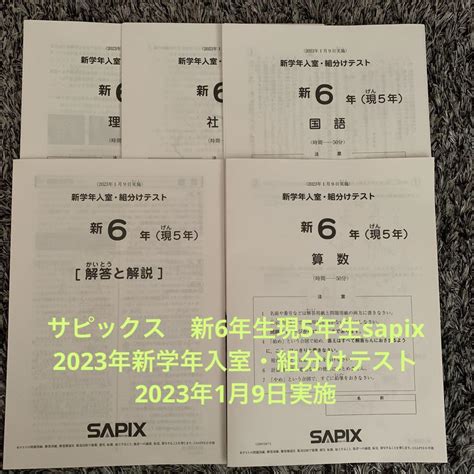 95％以上節約 2023年度 最新版 サピックス 小6 全テスト 23年受験終了 組分け 他 Asakusasubjp