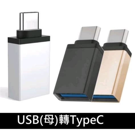 Usb3 0（母）轉type C 轉接頭（母） 蝦皮購物