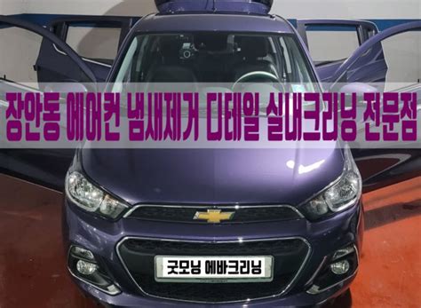 장안동 에바크리닝 스파크 중고차 실내크리닝 에어컨 냄새 제거 네이버 블로그