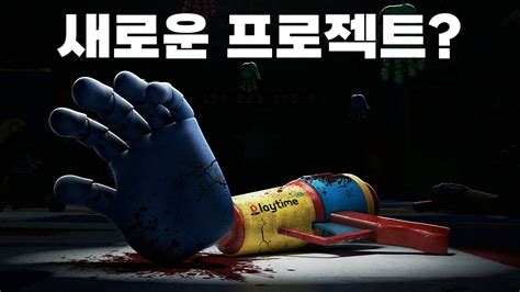 12월 파피 플레이타임이 다시 돌아온다 Youtube