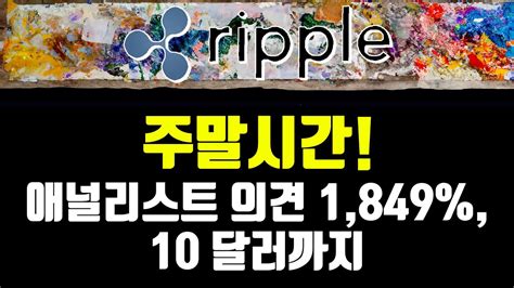 리플 주말시간 애널리스트 의견 1849 10 달러까지 Youtube