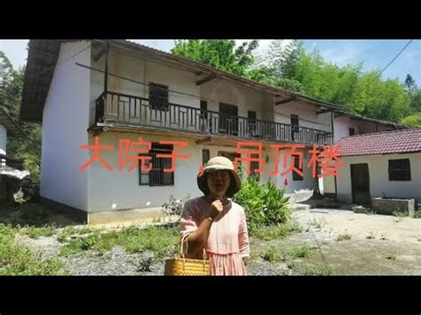 在农村大山里寻一栋大院子有吊顶楼的农村小院夏季来避暑度假 YouTube