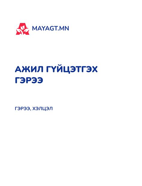 АЖИЛ ГҮЙЦЭТГЭХ ГЭРЭЭ Mayagt Mn Blank маягтын худалдаа