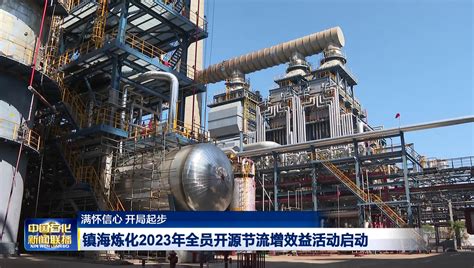 学习贯彻二十大精神 实施高质量发展行动 加快建设世界一流企业镇海炼化以行为规范化促安全平稳 中国石化网络视频