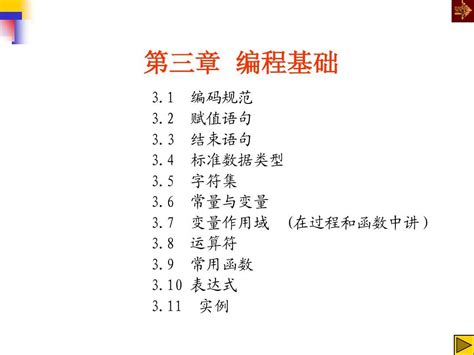 第三章 编程基础 word文档在线阅读与下载 无忧文档