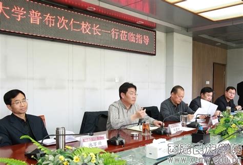 西藏大学普布次仁校长一行到我校考察调研 西藏民族大学