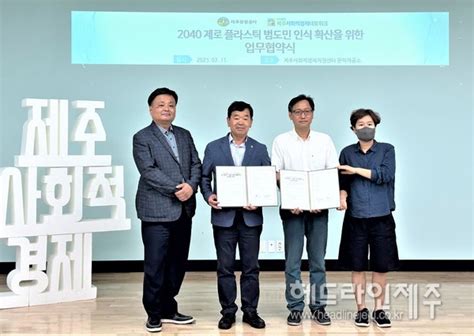 제주관광공사 2040 제로플라스틱 범도민 확산 나선다 헤드라인제주