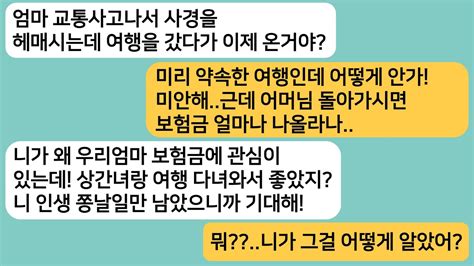 반전사연친정엄마 교통사고나서 사경을 헤매는데 상간녀랑 여행 떠난 남편놈한테 최고의 한방을 먹이고 이혼합니다 라디오드라마 사연라디오 카톡썰 Youtube