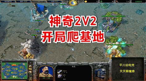FQQ神奇2V2开局爬基地对手看傻眼了魔兽争霸3 平川电竞 平川电竞 哔哩哔哩视频