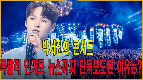 박서진의 콘서트 뜨거운 인기로 결국 뉴스에서까지 단독보도 된 상황까지 가게 된 이유는 전국에 만 명이 넘는 팬분들의 노력 Youtube