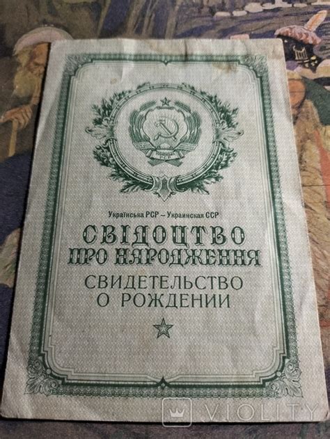 Свідоцтво про Народження 1964 рік 118748924 купити Violity
