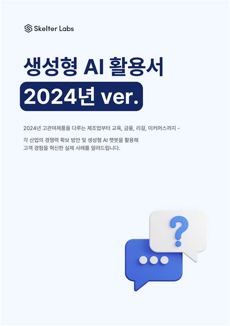 Skelter Labs Blog 기업용 Llm Rag 챗봇 도입 가이드 사전 준비부터 실제 적용 사례까지 총정리