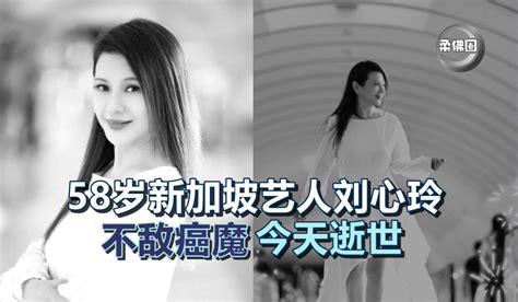 58岁新加坡艺人刘心玲 不敌癌魔 今天逝世 柔佛圈