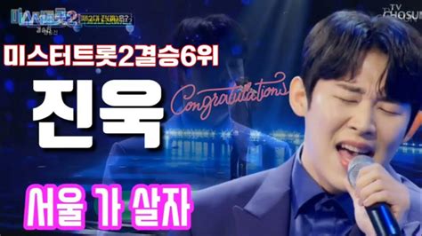 진욱 서울 가 살자 미스터트롯2 결승전 최종6위 Youtube