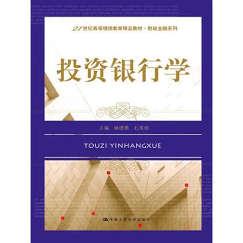 人大社自营投资银行学（21世纪高等继续教育精品教材财政金融系列）杨德勇石英剑 中国人民大学出版社 虎窝淘