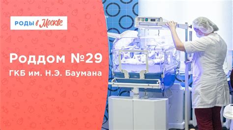 Роддом больницы №29 им Н Э Баумана Свободные роды Вертикальные роды Youtube