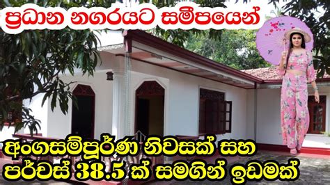 ප්‍රධාන නගරයට සමීපව අංගසම්පූර්ණ නිවසක් සහ පර්චස් 38 5 ක ඉඩමක් විකිණීමට Aclandtv Youtube