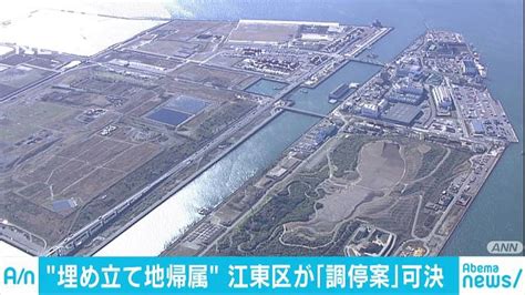 中央防波堤埋立地 江東区が調停案受け入れ可決