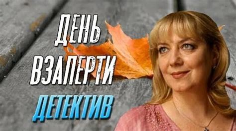 Видео Детективный фильм про тайны людей День Взаперти Русские детективы новинки 2019 Ok Ru