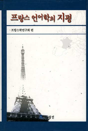 프랑스 언어학의 지평